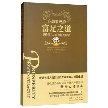 正版 心想事成的富足之道9787209108553