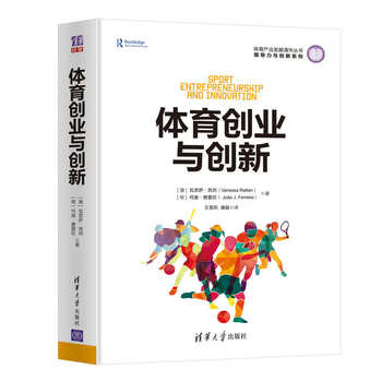 体育创业与创新/体育产业发展清华丛书/领导力与创新系列