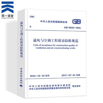GB 50243-2016 通风与空调工程施工质量验收规范