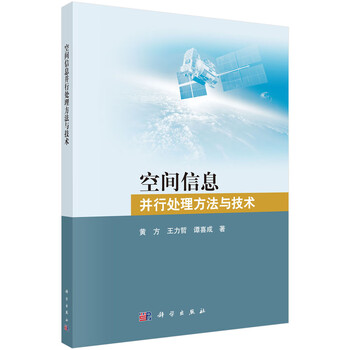 [正版图书]空间信息并行处理方法与技术