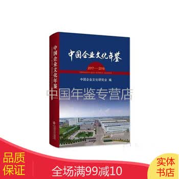 中国企业文化年鉴 2017-2018