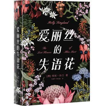 爱丽丝的失语花 荷莉铃兰 中信出版社