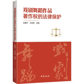 戏剧舞蹈作品著作权的法律保护