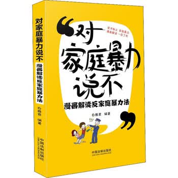 对家庭暴力说不 漫画解读反家庭暴力法