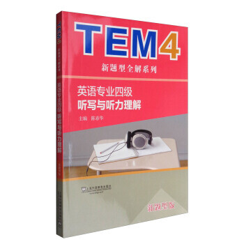 TEM4新题型全解系列:英语专业四级听写与听力理解(新题型版)