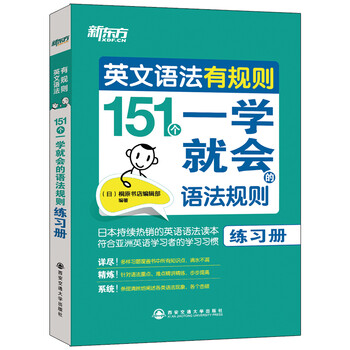 新东方 英文语法有规则：151个一学就会的语法规则(练习册)