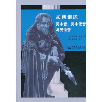 如何训练男中音乐 男中低音与男低音 (美)米勒　等著,(美)陈晓伦　译