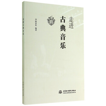 走进古典音乐