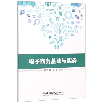 电子商务基础与实务
