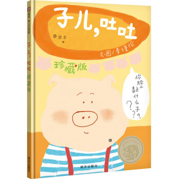 信谊幼儿文学奖-子儿，吐吐（25周年纪念）