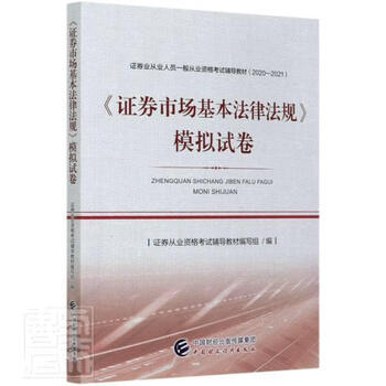 证券市场基本法律法规模拟试卷(2020-2021证券业从业人员一般从业资格考试辅导教材) 者_证券从