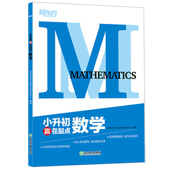 新东方 小升初赢在起点：小升初数学