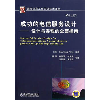 成功的电信服务设计-设计与实现的全面指南 电子与通信 (英)Sauming Pang编著 机械工业出