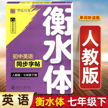 衡水体英文字帖初中华夏万卷衡水体初中版初一初二初三七八九年级上册下册人教版英文中学生练字帖硬笔书法 【下册】七年级下册英语字帖人教版