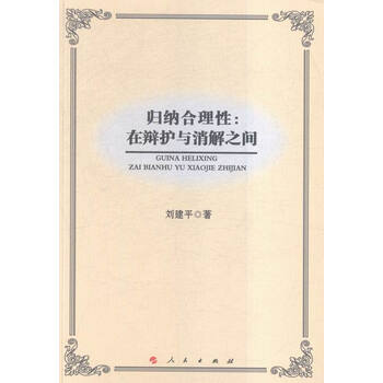 归纳合理性:在辩护与消解之间/哲学/*/书籍