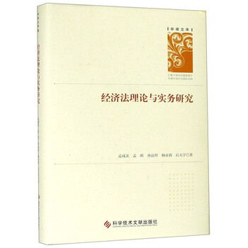 经济法理论与实务研究/法律 / 经济法/书籍