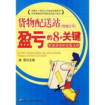 货物配送站盈亏的8个关键【正版图书】