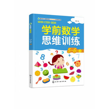 学前数学思维训练(5-6岁上)