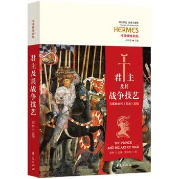 君主及其战争技艺