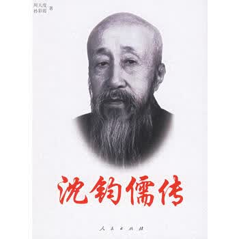 沈钧儒传周天度,孙彩霞,人民出版社