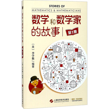 数学和数学家的故事 第1册