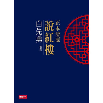 正本清源红楼梦 港台原版 正本清源红楼梦 白先勇 时报 文学小说 中国古典文学 古典小说