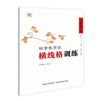 中国好字帖·科学练字法：横线格训练（课本名篇）