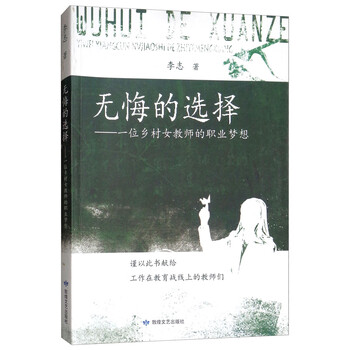 无悔的选择：一位乡村女教师的职业梦想