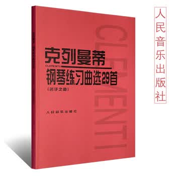 正版克列曼蒂钢琴练习曲选29首(名手之道) 作者 卡尔 陶西格  克列门蒂