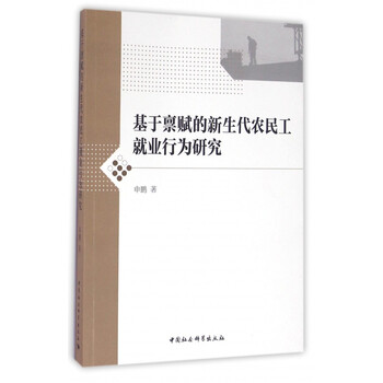 基于禀赋的新生代农民工就业行为研究