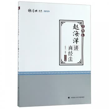 赵海洋讲商经法(真题卷厚大法考2019)