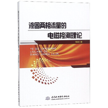 液固两相流量的电磁检测理论