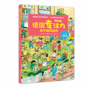 德国专注力亲子游戏绘本·   找字母