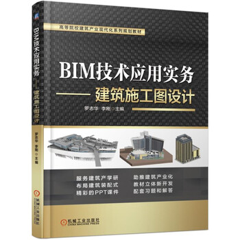 BIM技术应用实务 建筑施工图设计