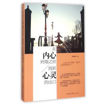在内心坍塌之前找到心灵的出口