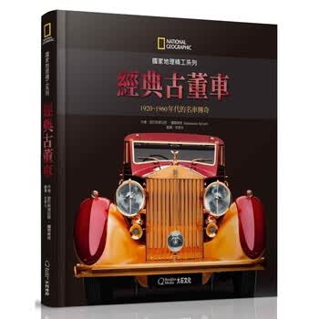 经典古董车：1920-1960年代的名车传奇 台版原版 瑟巴斯提亚诺 大石国际出版