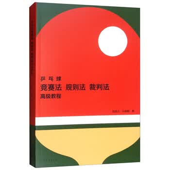 乒乓球竞赛法、规则法、裁判法高级教程