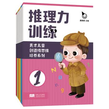推理力训练 天才儿童创造性思维培养 3-6岁左右脑开发益智思维游戏(套装全6册)真果果出品