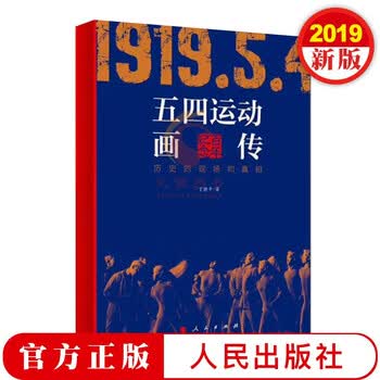 五四运动画传——历史的现场和真相  人民出版社