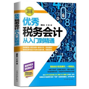 正版 优秀税务会计从入门到精通 税务会计入门书籍 自学会计教程 零基础学会计