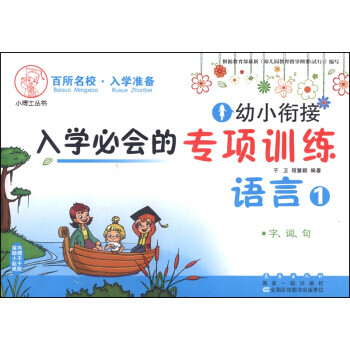 现货正版 幼小衔接入学常会的专项训练:语言1 字、词、句