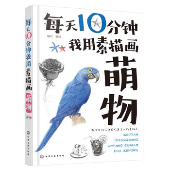 每天10分钟我用素描画萌物