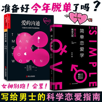 520脱单指南2册 爱的沟通 写给男士的科学恋爱指南+简单恋爱学 吸引异性告别单身 恋爱心理学书籍