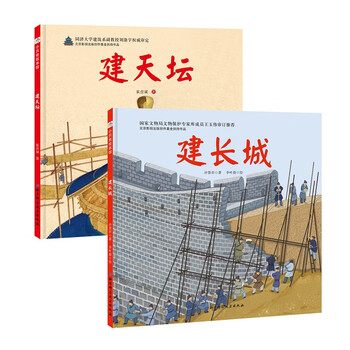 建长城+建天坛（套装2册）