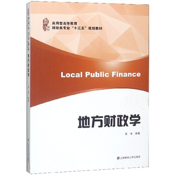 地方财政学(应用型高等教育财经类专业十三五规划教材)