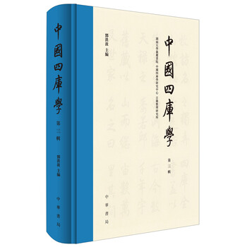 《中国四库学》（第三辑·精装）