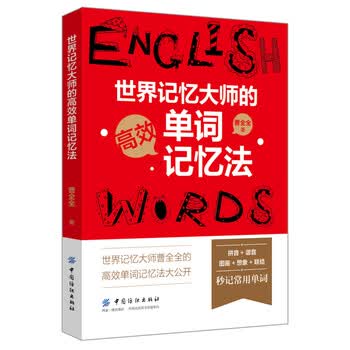 世界记忆大师的高效单词记忆法