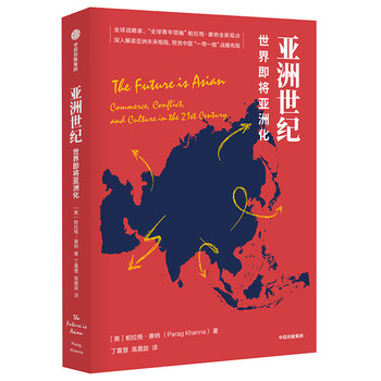 亚洲世纪 世界即将亚洲化 中信出版社