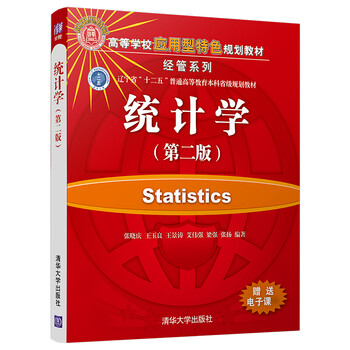 统计学 第二版第2版 张晓庆 清华大学出版社 高等学校应用型特色规划教材 统计学教材 统计学原理 时