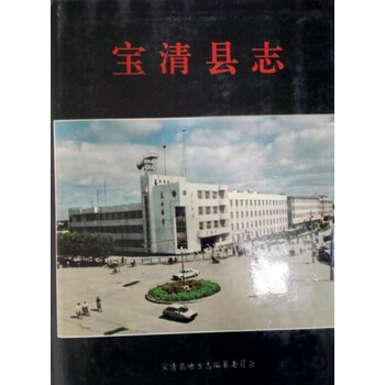 宝清县志 宝清县地方志编纂委员会 1993版